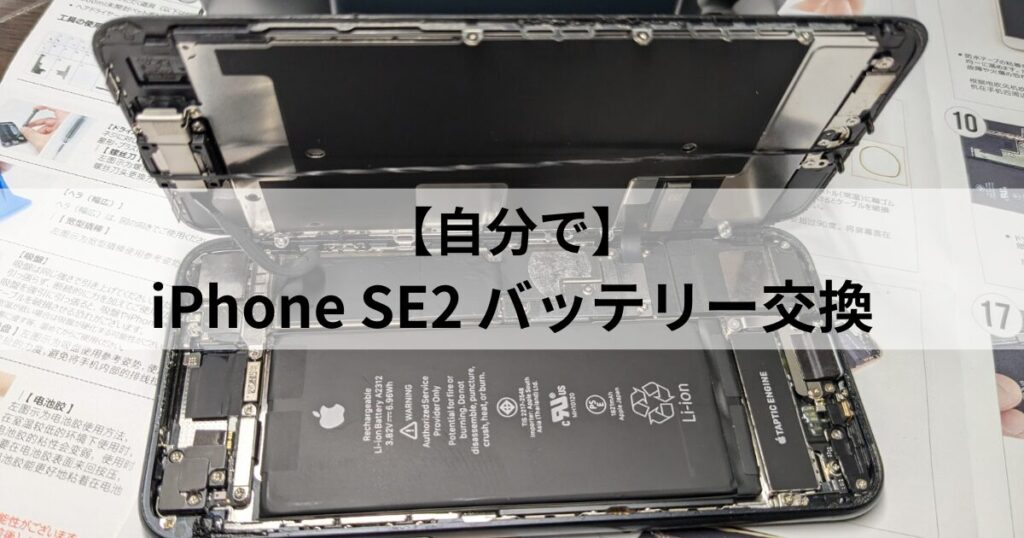 iPhone SE2のバッテリー交換